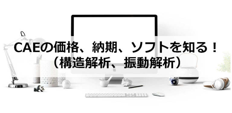 CAE外注委託、初心者が知っておくべき4つのポイント | CAE受託ドットコム